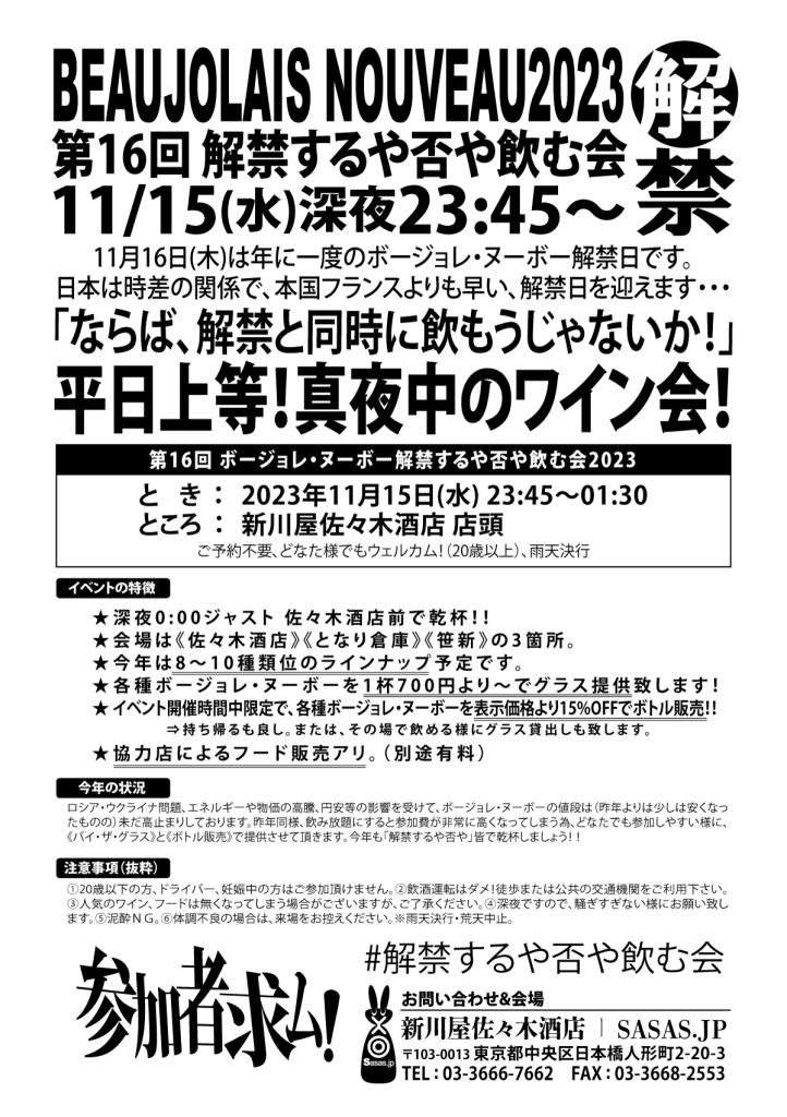 2023年11月15日(水) 第16回 ボージョレ・ヌーボー 2023 解禁するや否や飲む会 開催！ | SASAS.JP BLOG