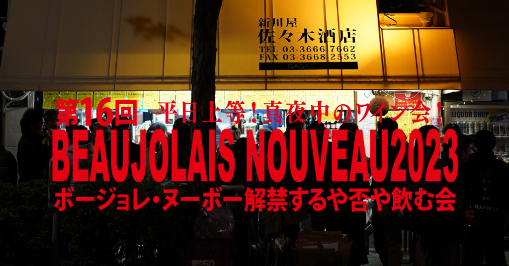 2023年11月15日(水) 第16回 ボージョレ・ヌーボー 2023 解禁するや否や飲む会 開催！ | SASAS.JP BLOG