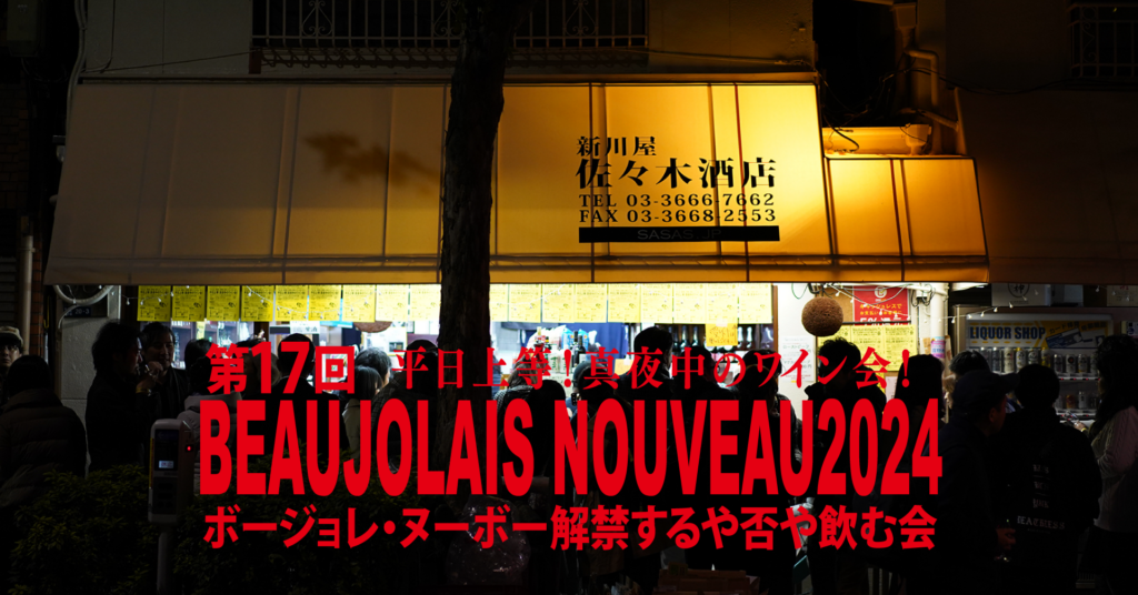 2024年11月20日(水) 第17回 ボージョレ・ヌーボー 2024 解禁するや否や飲む会 開催！ | SASAS.JP BLOG